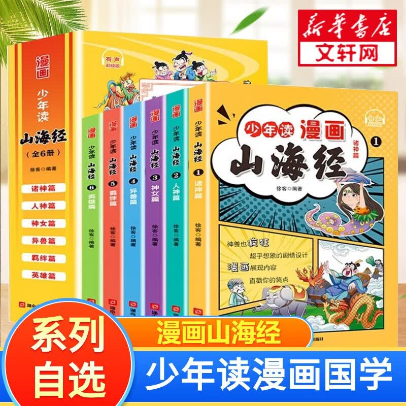 【官方+多仓速发】鬼谷子漫画版5-15岁全套完整版 少年读漫画鬼谷子 有声彩绘版 趣味历史国学漫画 少年读漫画山海经 全套6册