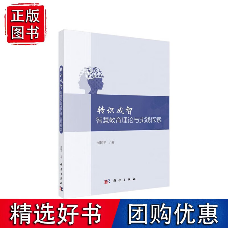 转识成智：智慧教育理论与实践探索