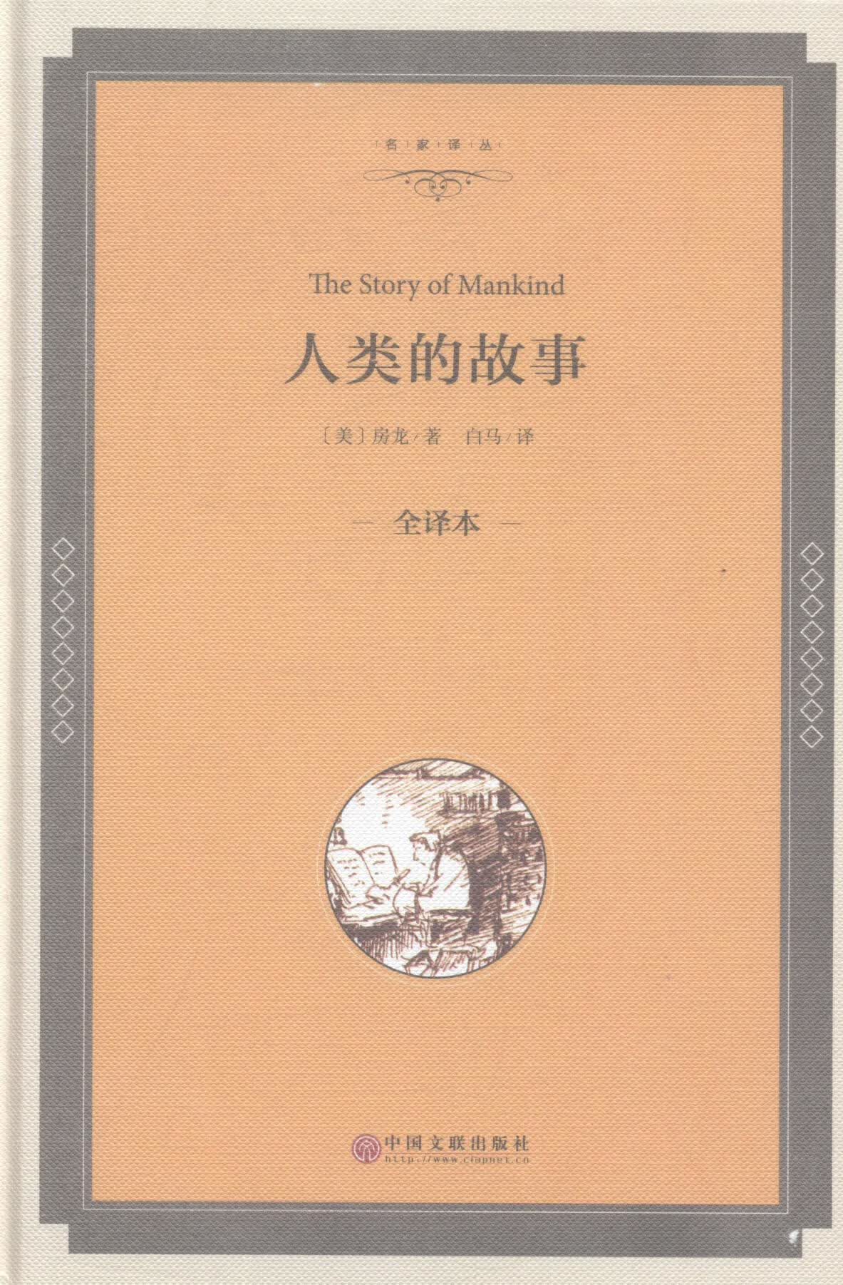 人类的故事 -全译本 房龙 社会科学 9787519015541