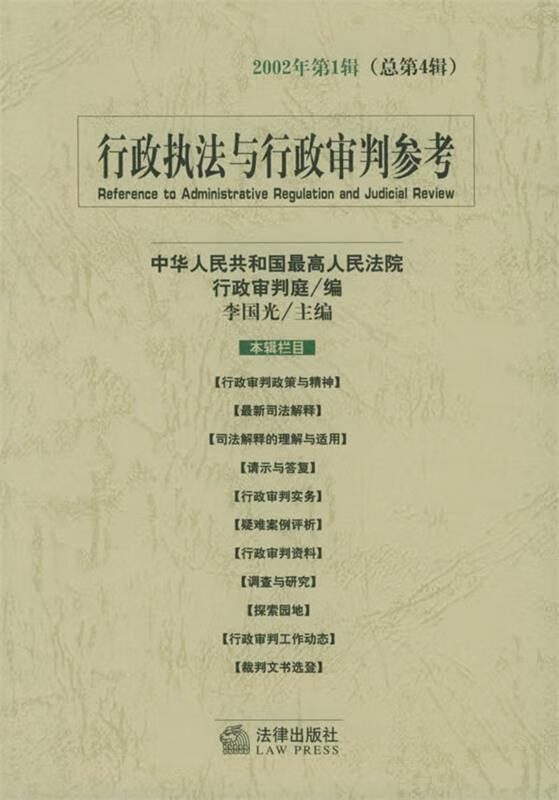 行政执法与行政审判参考