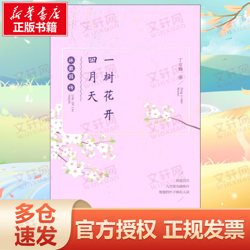 一树花开四月天
