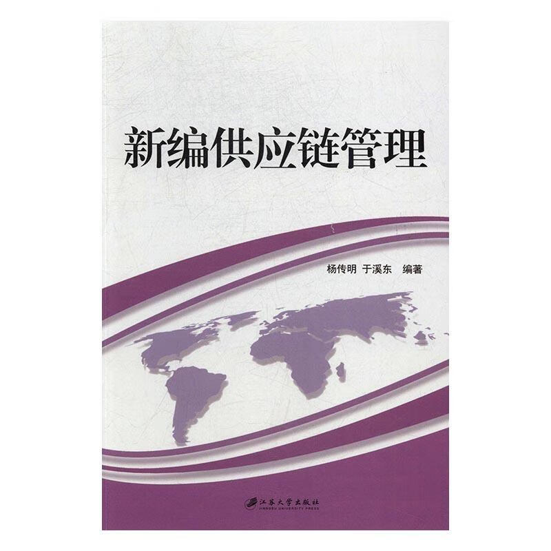 新编供应链管理