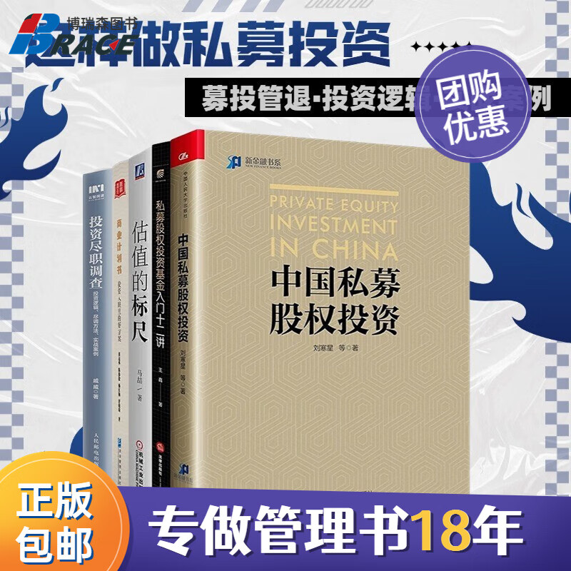 私募投资5本套：中国私募股权投资+私募股权投资基金入门十二讲+估值的标尺+商业计划书+投资尽职调查/企业经营管理书籍团购送朋友