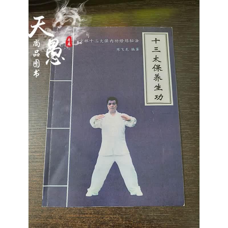 【稀缺书籍】少林十三太保养生功 内功修炼秘法 陈飞龙 编著 16开本 11 页 11 页