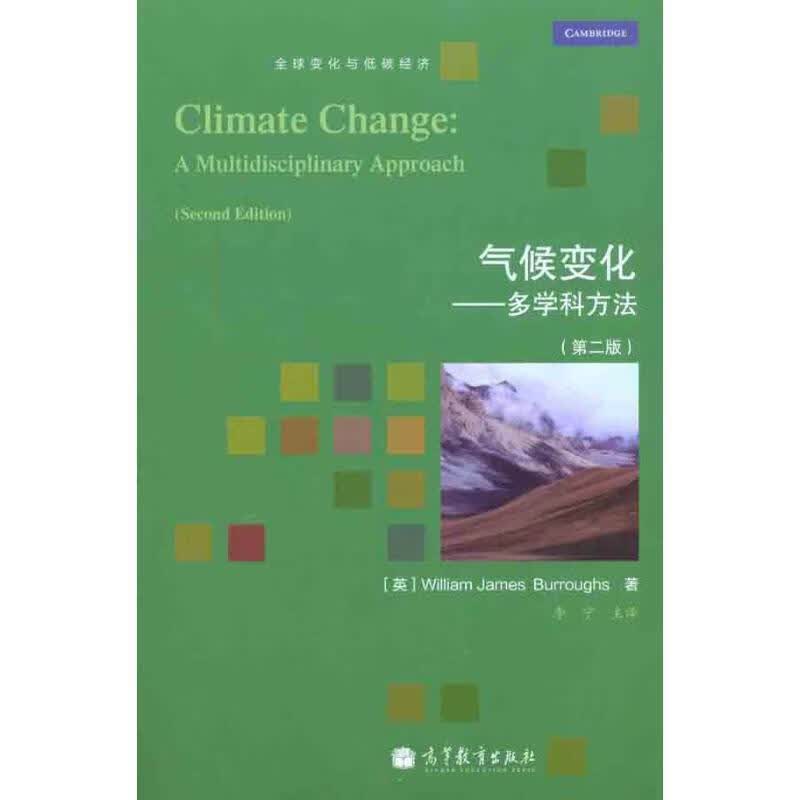 气候变化：多学科方法
