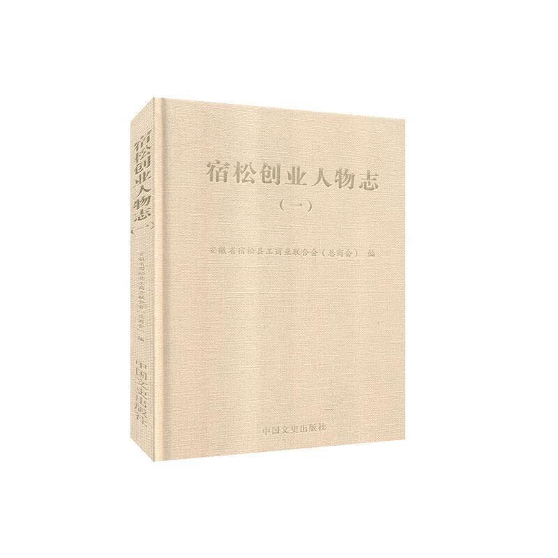 宿松创业人物志 中国文史出版社