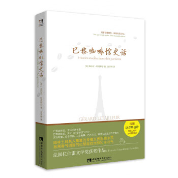 巴黎咖啡馆史话