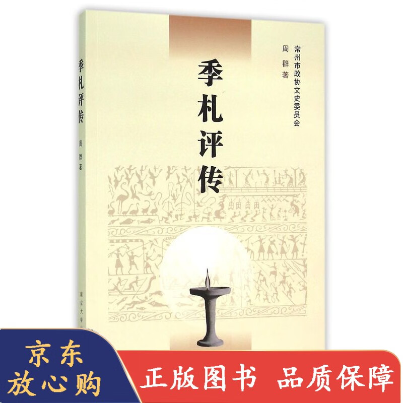 季札评传