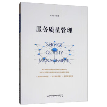 服务质量管理