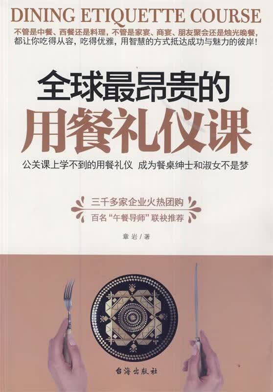 全球昂贵的用餐礼仪课 章岩 著 台海出版社