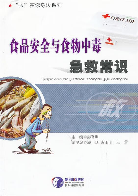 食品安全与食物中毒急救常识 彭吾训主编 贵州科技出版社