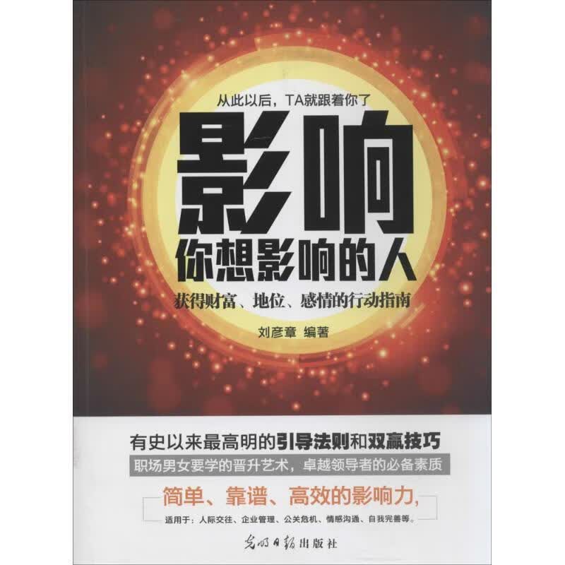 《影响你想影响的人》 9787511264268