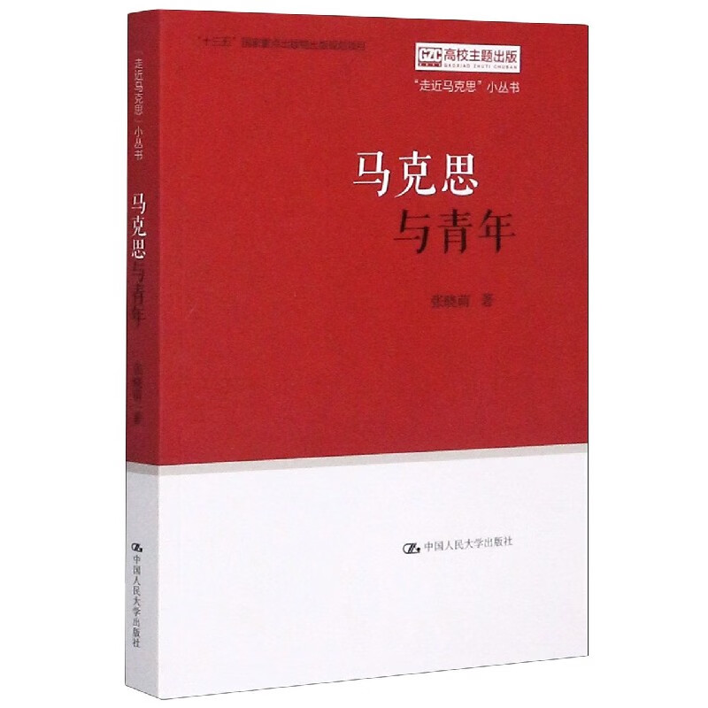 马克思与青年/走近马克思小丛书