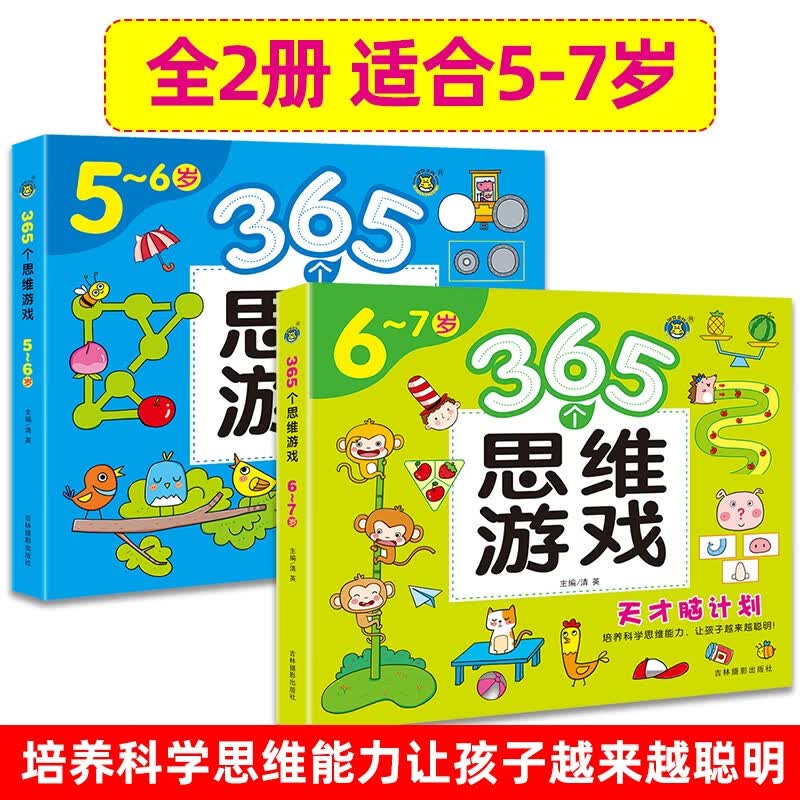 五到六岁孩子益智早教书籍 五岁儿童智力书六岁幼儿思维训练图书 5-6-7岁学前班开发智力书宝宝启蒙益智读物365个思维游戏亲子阅读书