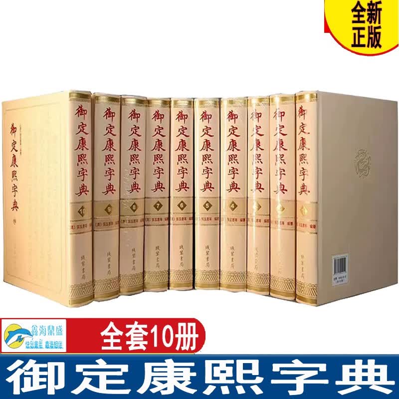 御定康熙字典全套10册 张玉书 陈廷敬 等 编著 线装书局汉字辞书以文津阁《钦定四库全书》为底本汉字研究史料文献收藏 书籍 康熙字典书籍