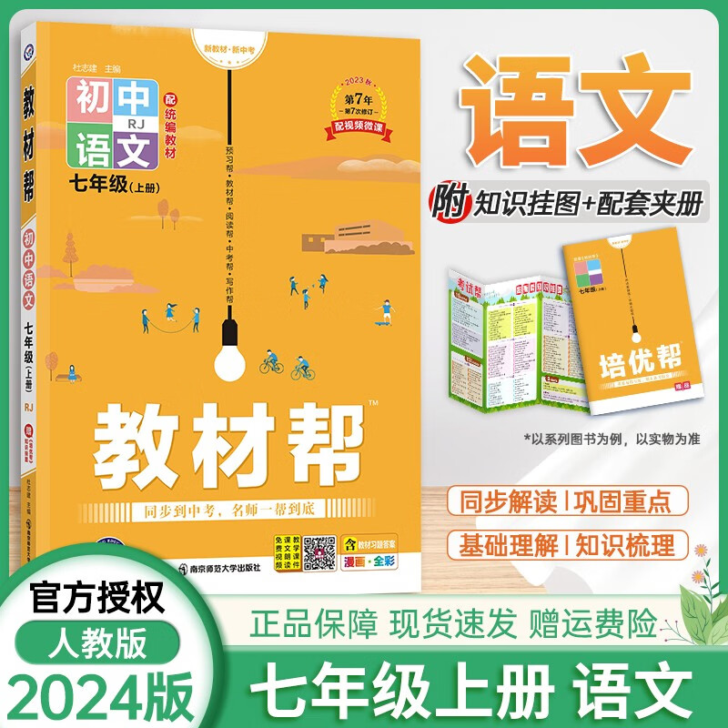 【科目自选】2024新版 初中教材帮七年级上册RJ人教版 语文数学英语政治历史地理生物初一同步教辅 七上语文