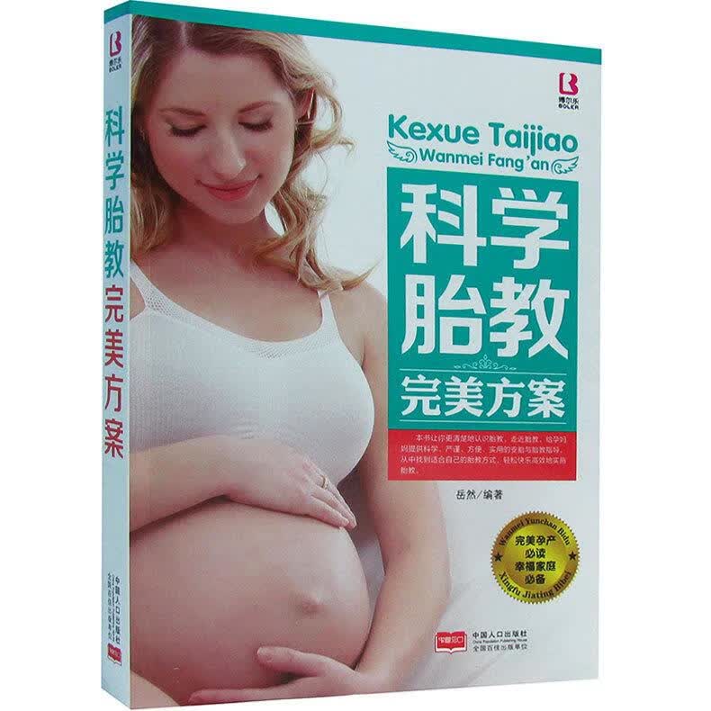 科学胎教完美方案 岳然 中国人口出版社 9787510123337