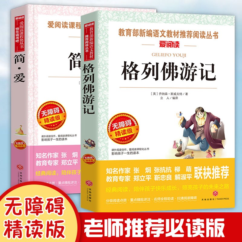 【9年级下册】简爱+格列佛游记导读 套装全2册简爱书籍包邮初中生阅读世界经典名著外国文学小说原著