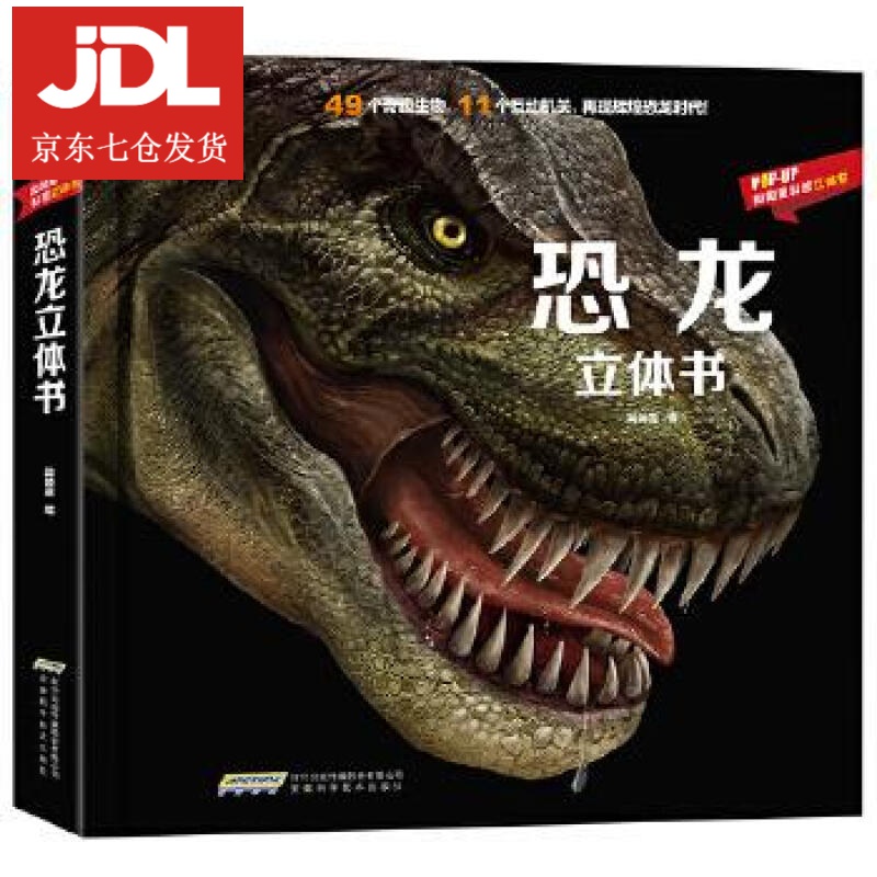 恐龙立体书 呦呦童 9787533780722