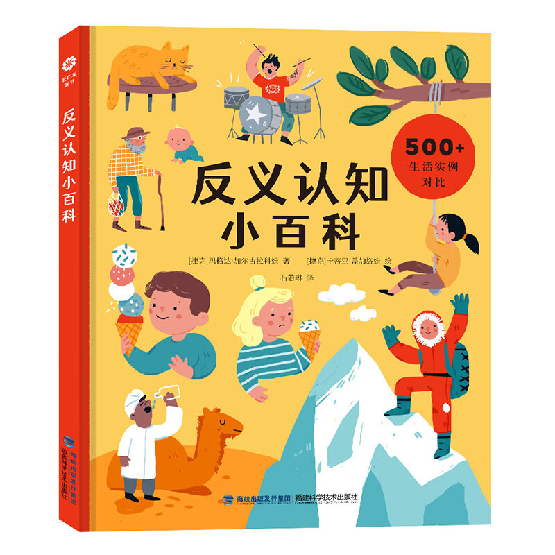 反义认知小百科（3-6岁）精装 新华社《了不起的国货》推荐图书 幼儿园反义词认知启蒙 学龄前经典儿童科普绘本