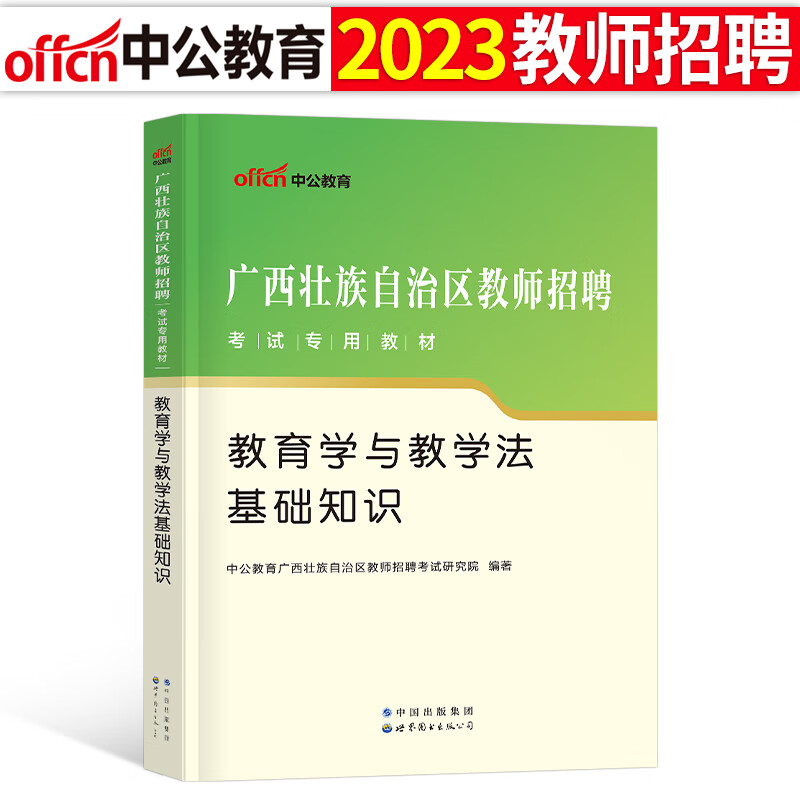 中公2023年广西省教师招聘考试公招用书专用教材书历年真题试卷教育学与教学法基础知识两学中小学考编资料23 【教育学与教学法基础知识】教材1本