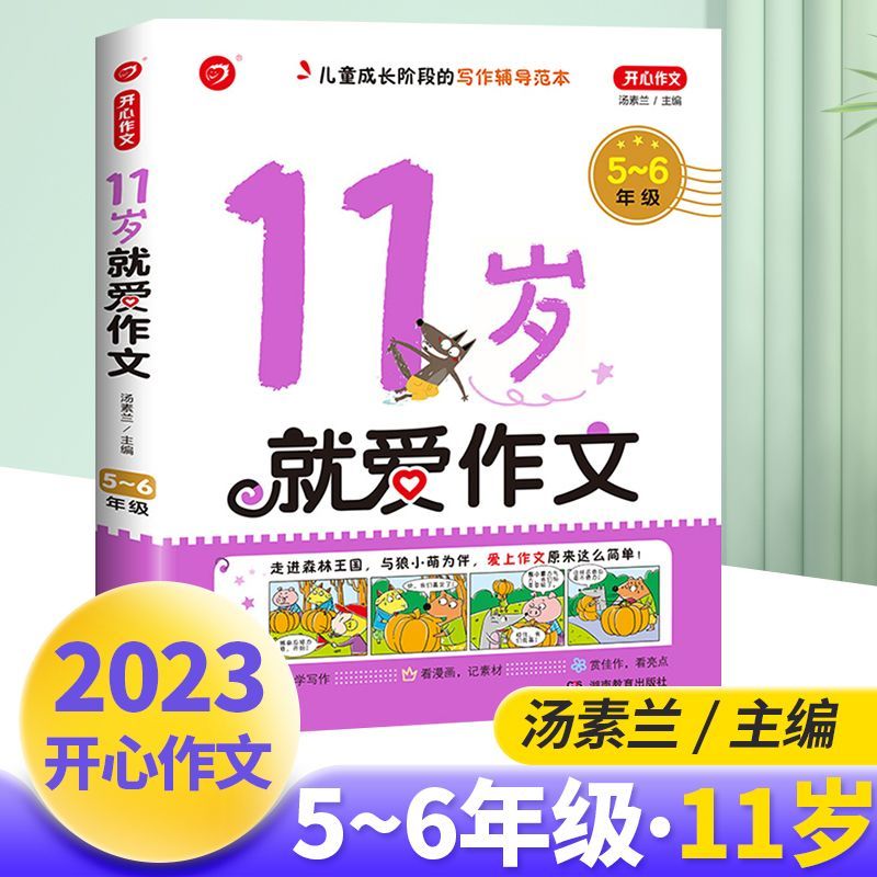 小学生就爱写作文7岁8岁9/10/11岁/12岁作文起步一年级二年级三四五六年级同步作文大全入门起步人教课外书写 11岁【5-6年级】