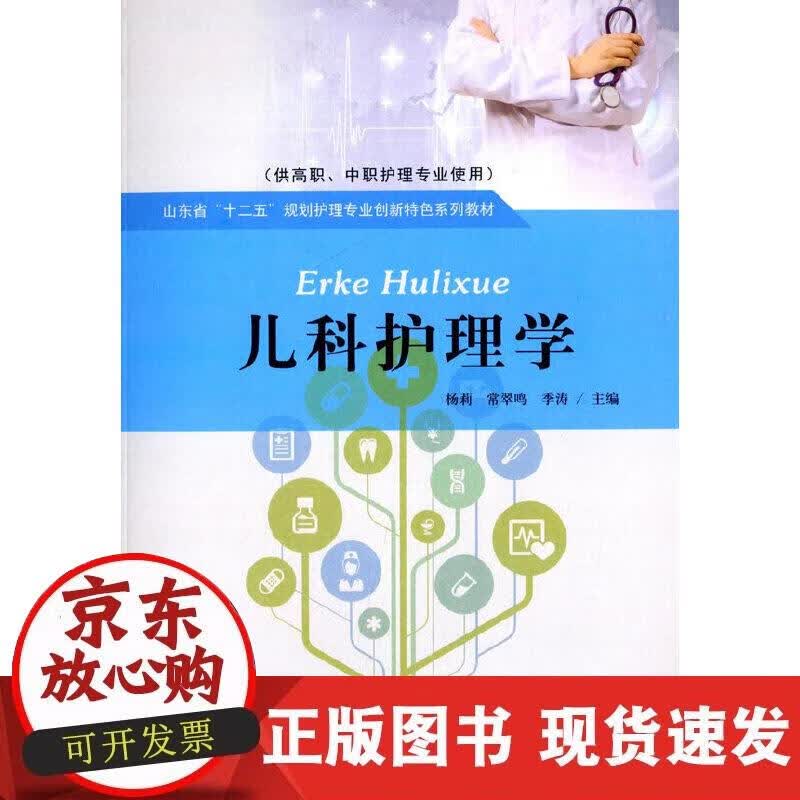 【现货】儿科护理学