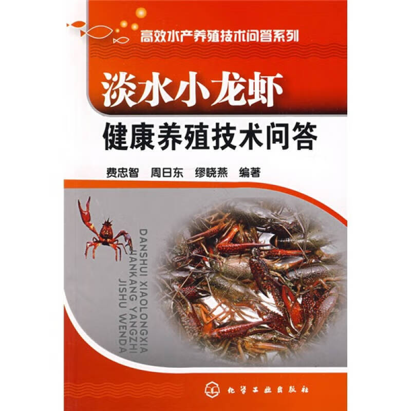 【书】淡水小龙虾健康养殖技术问答