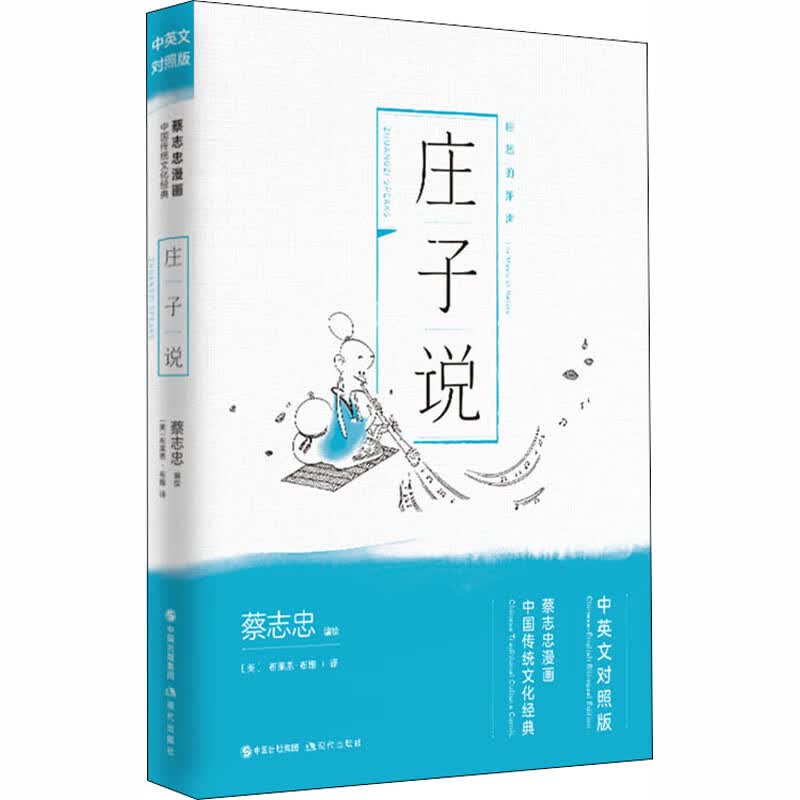 庄子说 中英文对照版