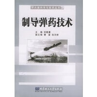 制导弹药技术兵器科学与技术丛书 【，放心购买】