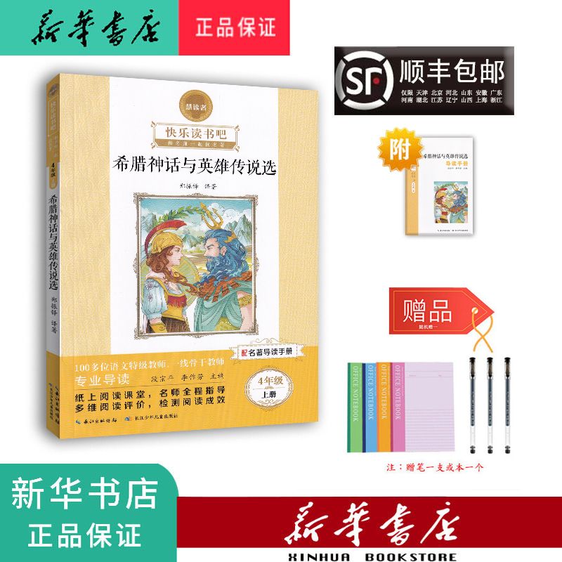 新华 2023秋 慧读者快乐读书吧希腊神话与英雄传说选四年级上 语文 四年级上