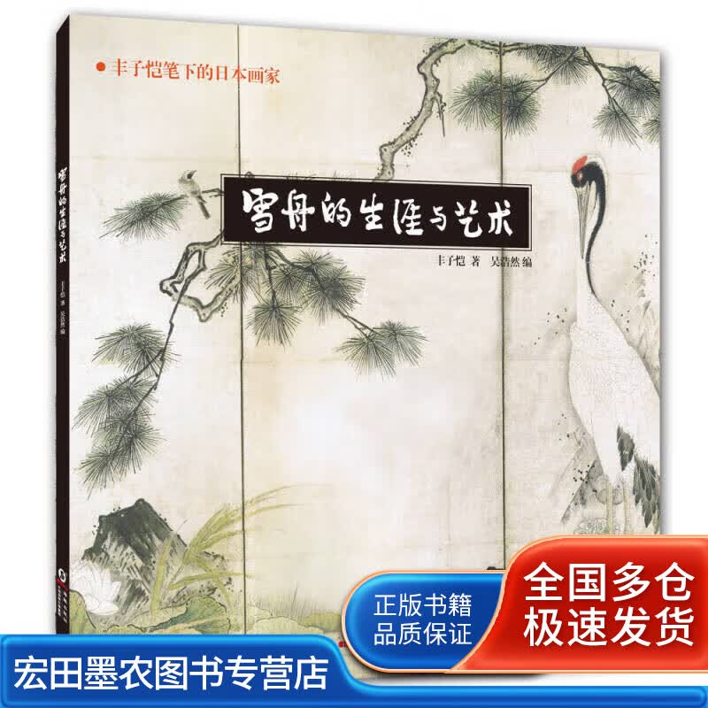 雪舟的生涯与艺术【好书】