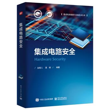 集成电路安全 电子工业出版社 9787121419065