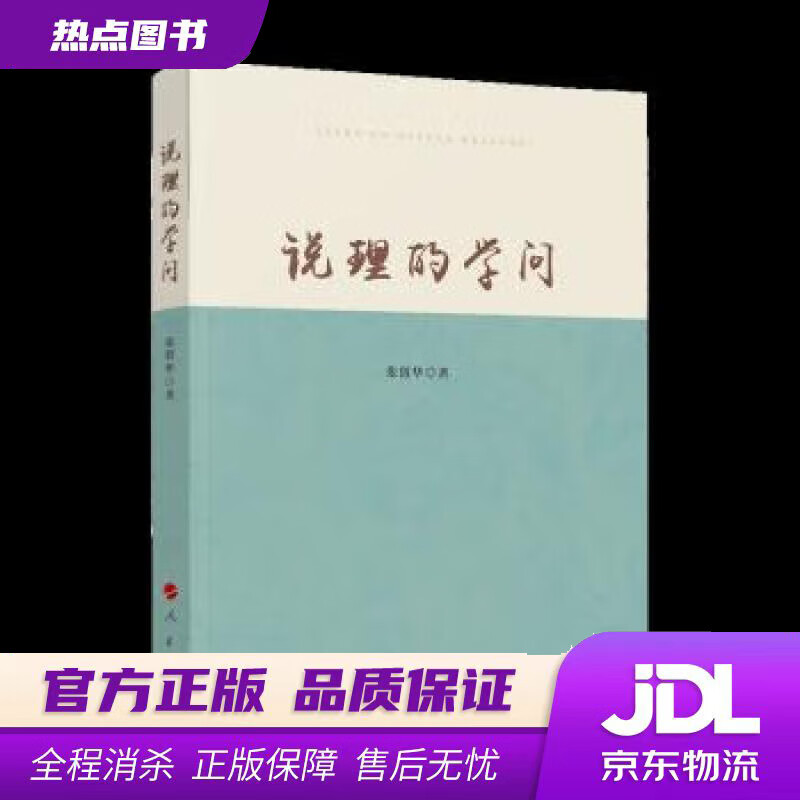 【 官方】说理的学问 张留华 人民出版社