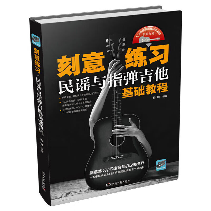 刻意练习民谣与指弹吉他基础教程