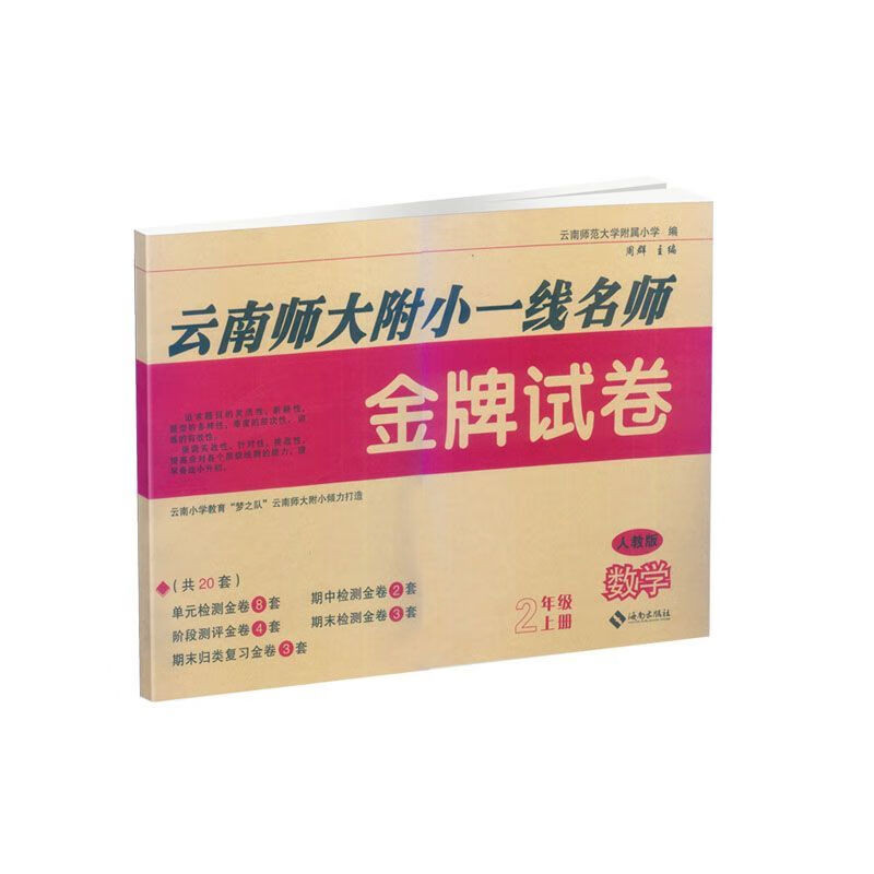 试卷二年级上册数学书人教同步试卷云南师大附小一线名师 数学