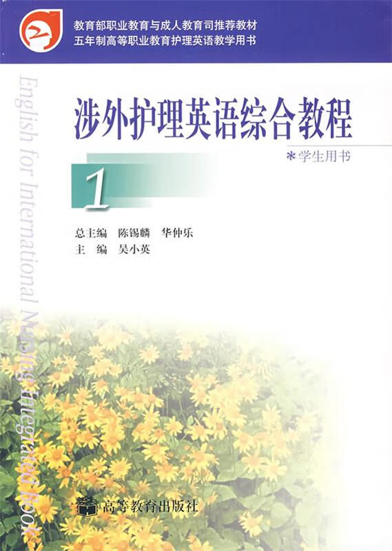 涉外护理英语综合教程1 吴小英, 陈锡麟, 华仲乐