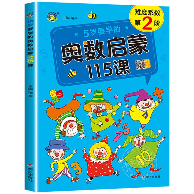 4-5-6-7岁奥数启蒙115课 儿童奥数启蒙思维训练幼儿版幼儿园中班练习册幼儿大班升一年级绘本 全脑思维开发提高智力专注力训练题 5岁奥数启蒙115课