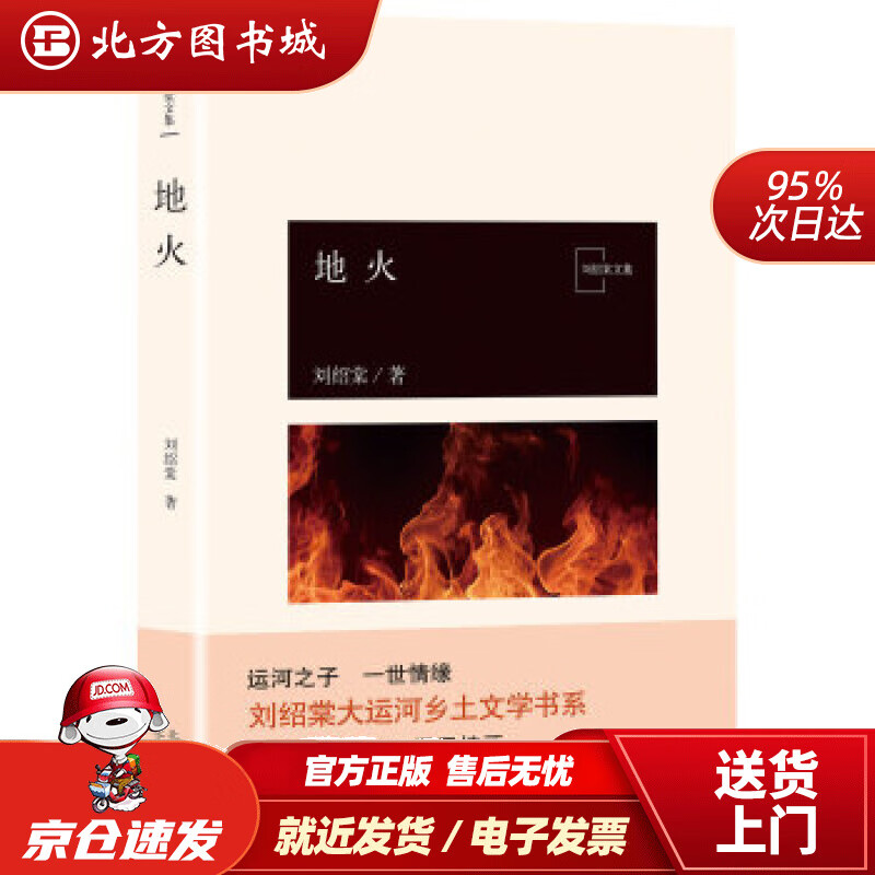 【现货】地火刘绍棠著 北方图书城