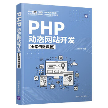 PHP动态网站开发 李佳康 著 9787302572671