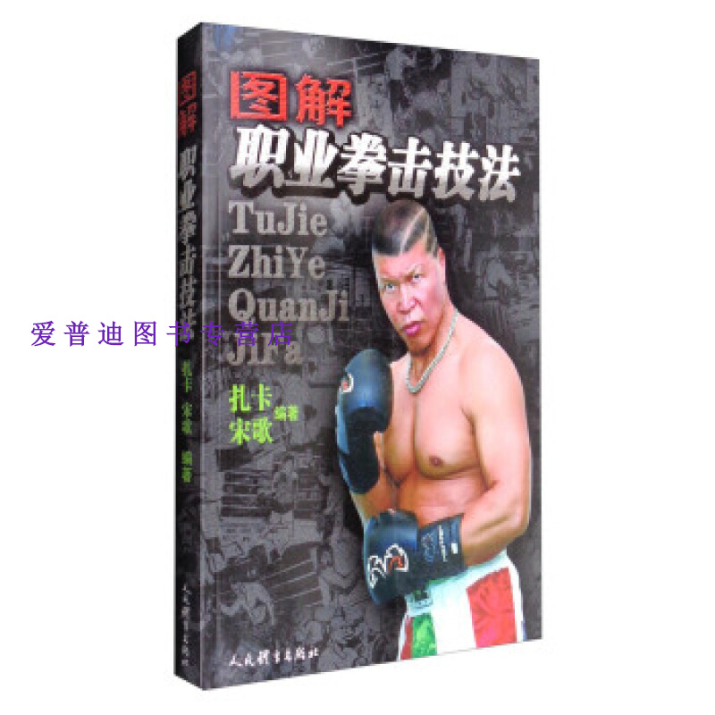 图解职业拳击技法9787500950448【好书，下单速发】
