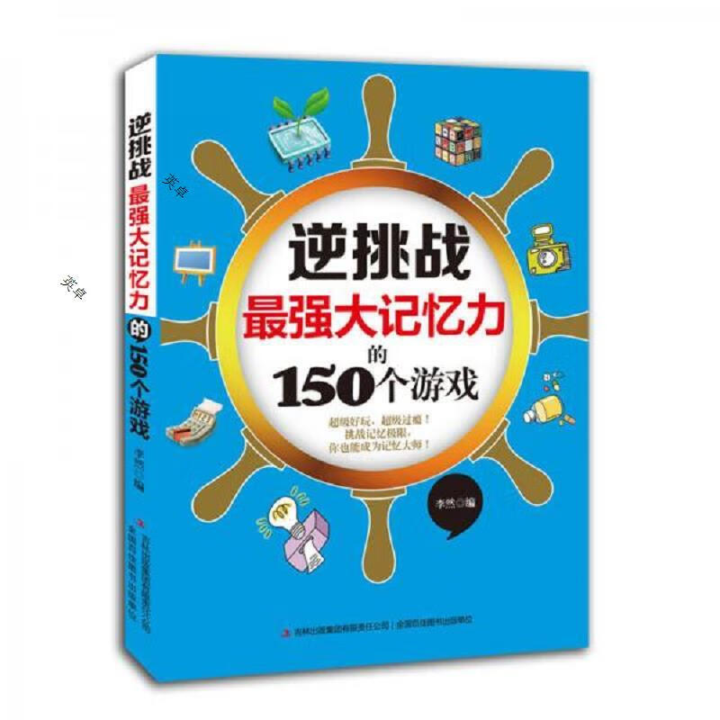 逆挑战：*大记忆力的150个游戏最高明数学思维的150个游戏最惊
