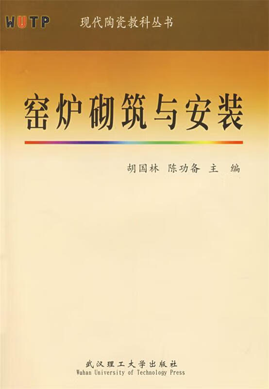 窑炉砌筑与安装胡国林陈功备武汉理工大学出版社