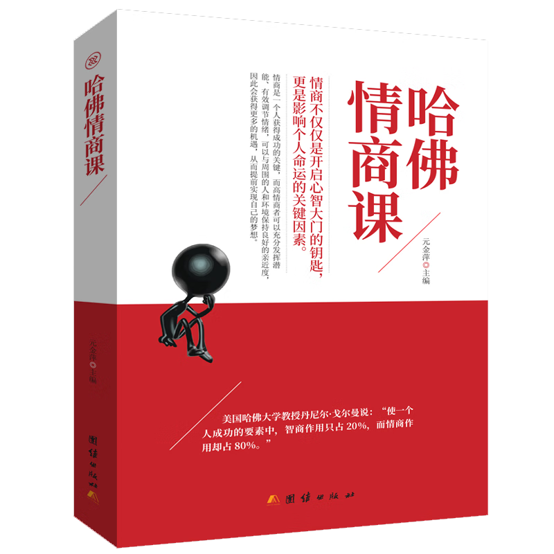哈佛情商课