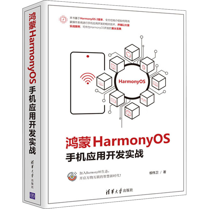 鸿蒙HarmonyOS手机应用开发实战