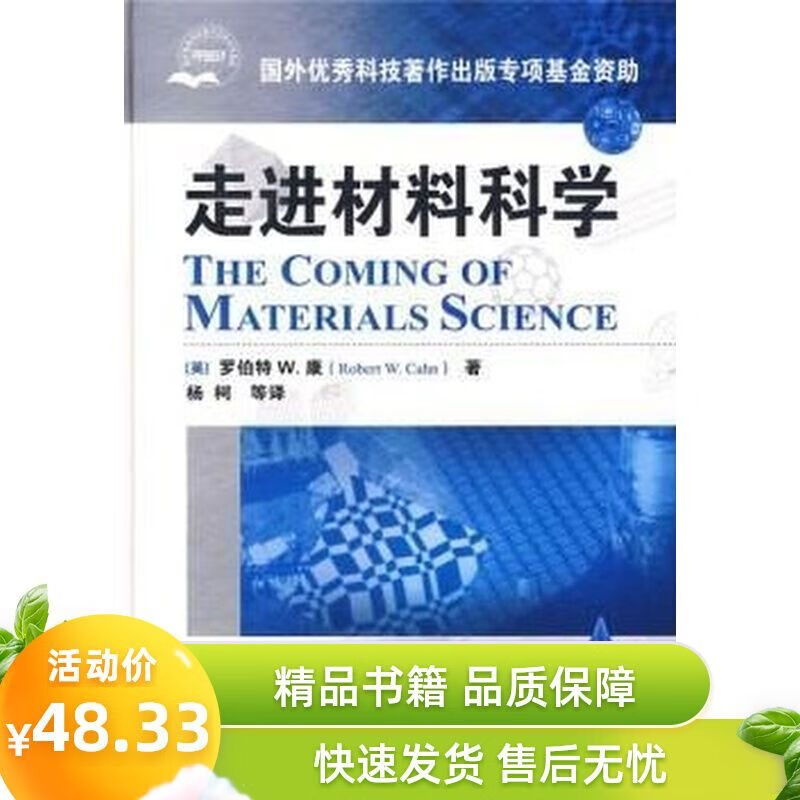 走进材料科学 （英）罗伯特W.康著 化学工业出版社