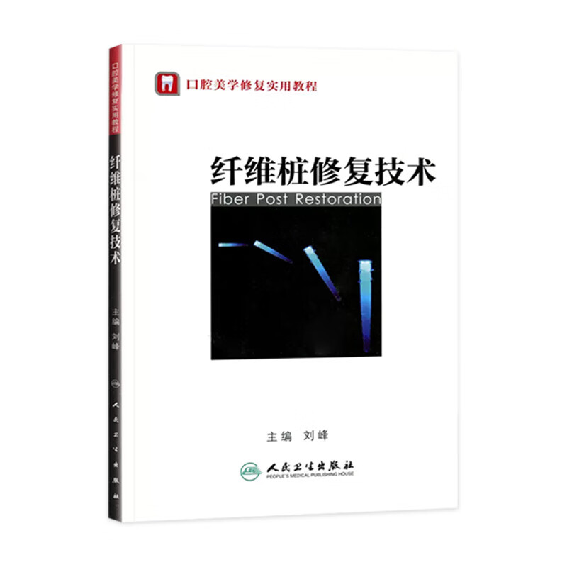 纤维桩修复技术（口腔美学修复实用教程） 临床医生必读