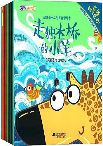 十二生肖童话绘本9787539192703