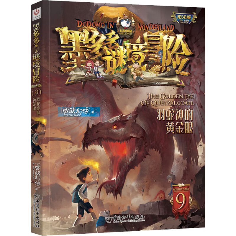 全套21册墨多多谜境冒险系列1-10+25-29阳光文字版查理里九事世雷欧幻像书全集全册小说迷秘境 羽蛇神的黄金眼-墨多多谜境冒险9(阳光版)