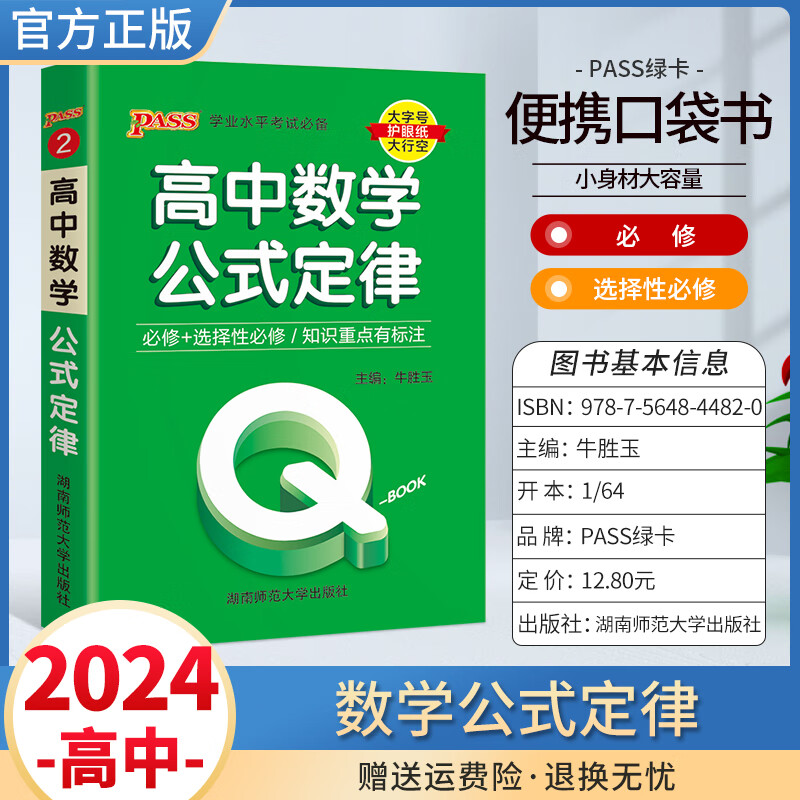 2024版掌中宝口袋书Qbook高中通用知识手册 高中数学公式定律 2